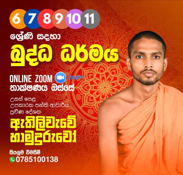 A/L Buddhist Civilization - Athiliwawe Hamuduruwo