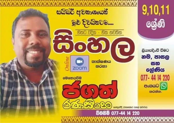 Sinhala Language - A/L - Jagath Ranasinghe