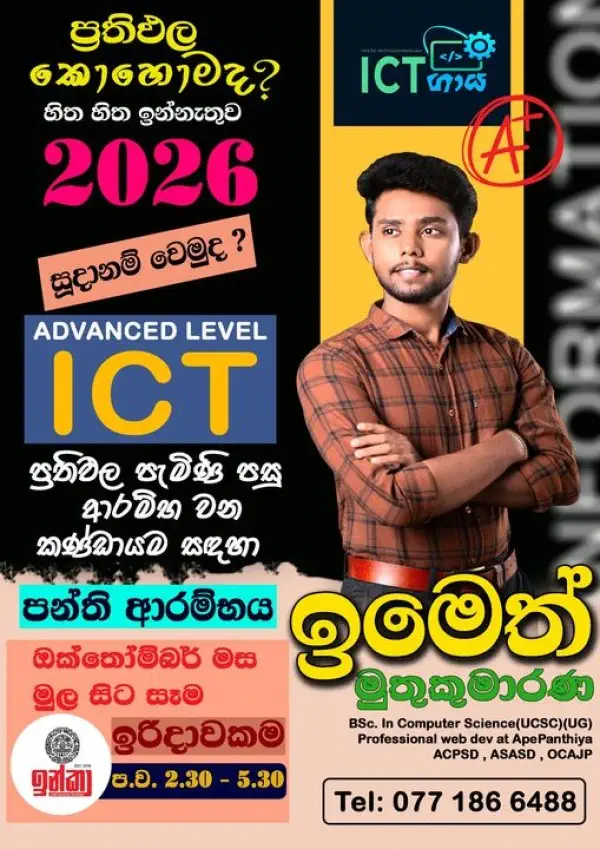 Advanced Level (A/L) ICT and Ordinary Level (O/L) ICT
