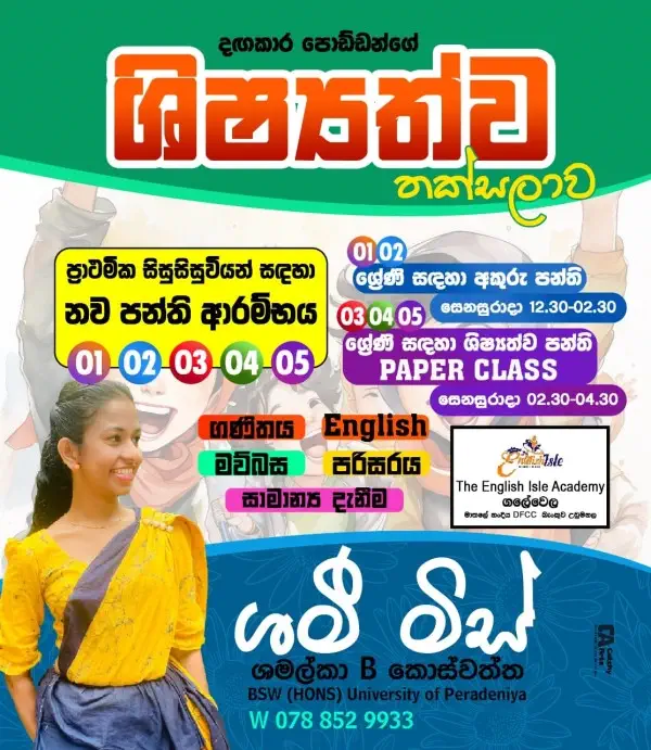 ශිෂ්‍යත්ව විභාගය පන්ති - ශ්‍රේණිය 1, 2, 3, 4, 5